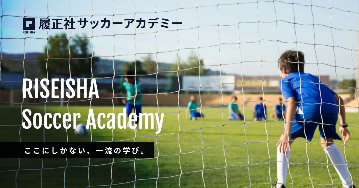 RISEISHA U15 | 履正社サッカーアカデミー